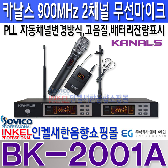BK-2001A, 카날스 900MHz 2채널 무선마이크,PLL방식 가변형,배터리 잔량표시,고음질,고감도